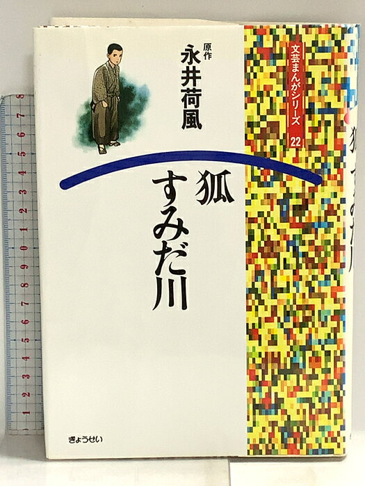 【中古】狐・すみだ川 (文芸まんがシリーズ (22)) ぎょうせい 永井 荷風　SKU04L-260729014045001-002　jan9784324029183　コンディション中古 - 可　コンディション説明表紙にスレ、ヨレ、ヤケ、シ...