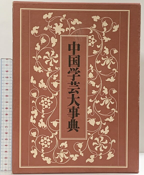【中古】中国学芸大事典 大修館書店 近藤春雄　SKUDAM-260730004019001-000　jan9784469032017　コンディション中古 - 可　コンディション説明箱付き。箱にスレ、ヤケ、シミ、傷み、表紙にスレ、多少のヤケ、...