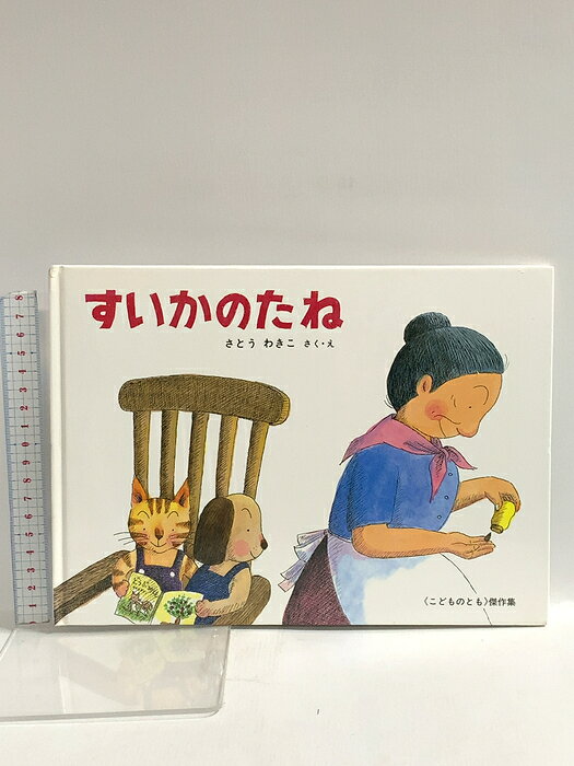 【中古】すいかのたね ばばばあちゃんのおはなし こどものとも傑作集 福音館書店 さとうわきこ　SKU03D-260730022013001-000　jan9784834003260　コンディション中古 - 可　コンディション説明表紙にスレ、...