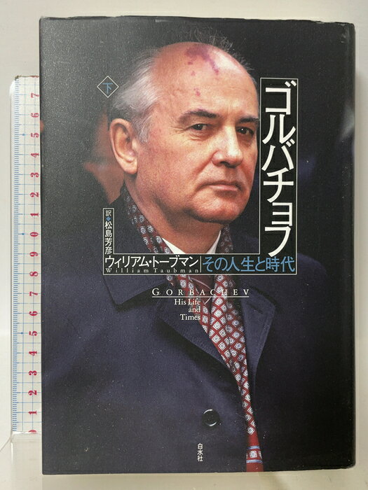 【中古】ゴルバチョフ(下):その人生と時代 白水社 ウィリアム・トーブマン 松島芳彦訳　SKU04P-260731015030001-002　jan9784560096970　コンディション中古 - 良い　コンディション説明表紙にスレ、ヨレ...