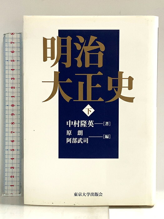 【中古】明治大正史 下 東京大学出版会 中村 隆英　SKU04L-260731014024001-000　jan9784130230704　コンディション中古 - 可　コンディション説明表紙にスレ、ヨレ、ヤケ、シミ、天地小口にスレ、シミ、が...
