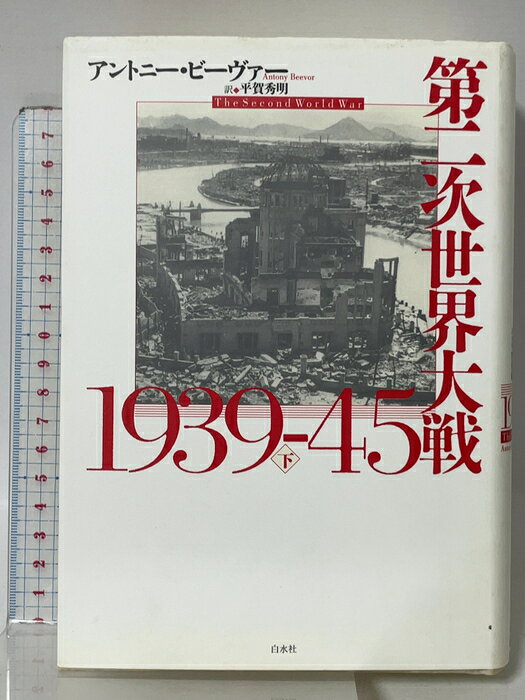 【中古】第二次世界大戦1939-45（下） 白水社 アントニー・ビーヴァー　SKU04P-260731015023001-000　jan9784560084373　コンディション中古 - 可　コンディション説明表紙にスレ、ヨレ、ヤケ、天地小...