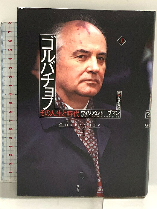 【中古】ゴルバチョフ(上):その人生と時代 白水社 ウィリアム・トーブマン　SKU04L-260731014029001-000　jan9784560096963　コンディション中古 - 良い　コンディション説明表紙にスレ、ヨレ、ヤケ、多少...