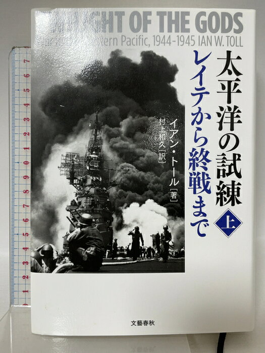 【中古】太平洋の試練 レイテから終戦まで 上 文藝春秋 イアン・トール　SKU04O-260803015032001-002　jan9784163915210　コンディション中古 - 可　コンディション説明表紙にスレ、ヨレ、天地小口にスレ、...