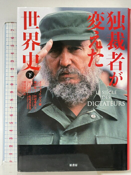 【中古】独裁者が変えた世界史 下 原書房 　SKU04O-260803015026001-002　jan9784562057504　コンディション中古 - 良い　コンディション説明表紙にスレ、ヨレ、天地小口にスレ、ヨレ、があります。本を読む...