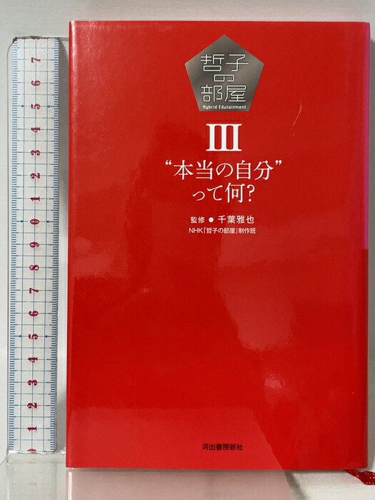 【中古】哲子の部屋　?: 本当の自分”って何？ 河出書房新社 NHK『哲子の部屋』制作班　SKU04O-260803015022001-000　jan9784309247076　コンディション中古 - 良い　コンディション説明表紙にスレ、ヨ...