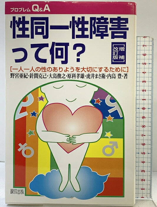 【中古】性同一性障害って何?: 一人一人の性のありようを大切にするために (プロブレムQ&A) 緑風出版 野宮 亜紀　SKU00R-260804004044001-002　jan9784846111014　コンディション中古 - 良い　コン...