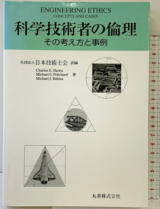 【中古】科学技術者の倫理: その考え方と事例 丸善出版 日本技術士会　SKU00R-260804004047001-002　jan9784621045022　コンディション中古 - 可　コンディション説明表紙にスレ、ヨレ、ヤケ、天地小口にス...