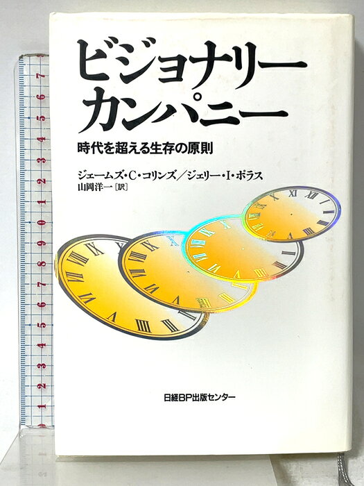 【中古】ビジョナリー・カンパニー ― 時代を超える生存の原則 日経BP社 ジム・コリンズ　SKU04O-260805015039001-000　jan9784822740313　コンディション中古 - 良い　コンディション説明表紙にスレ、ヨ...