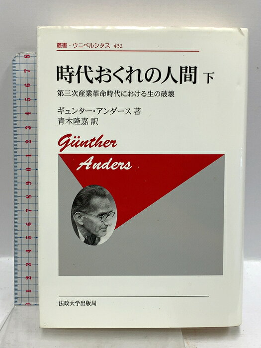 【中古】時代おくれの人間 下 〈新装版〉 (叢書・ウニベルシタス 432) 法政大学出版局 ギュンター・アンダース　SKU02C-260805020021001-002　jan9784588140334　コンディション中古 - 難あり　コン...