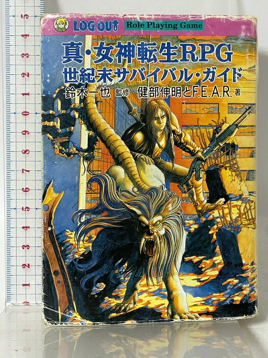【中古】真・女神転生RPG世紀末サバイバル・ガイド (ログアウト冒険文庫 18) アスペクト 健部 伸明　SKU04P-260805015035001-000　jan9784893661593　コンディション中古 - 可　コンディション説明...