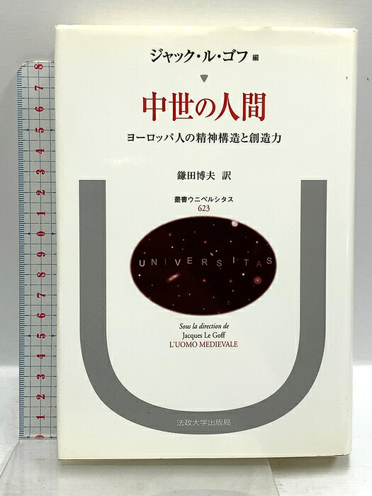 【中古】中世の人間: ヨーロッパ人の精神構造と創造力 (叢書・ウニベルシタス 623) 法政大学出版局 鎌田博夫　SKU02C-260805020003001-000　jan9784588006234　コンディション中古 - 可　コンディシ...