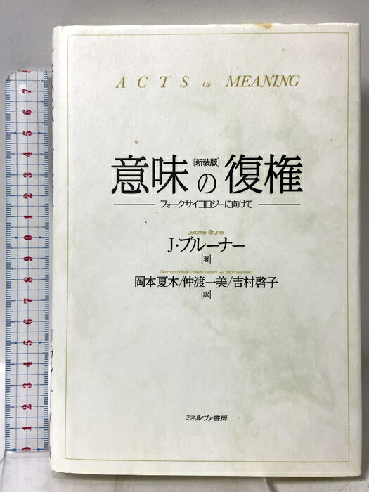 【中古】意味の復権「新装版」:フォークサイコロジーに向けて ミネルヴァ書房 J・ブルーナー　SKU02D-260806009028001-002　jan9784623077151　コンディション中古 - 難あり　コンディション説明表紙にスレ...