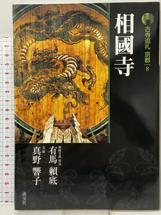 【中古】相國寺 古寺巡礼京都 8 新版 淡交社 真野 響子　SKU04X-260806009050001-000　jan9784473033581　コンディション中古 - 可　コンディション説明表紙にスレ、ヨレ、ヤケ、天地小口にスレ、ヤケ、...