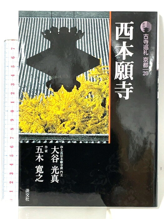 【中古】古寺巡礼京都 (20) 淡交社 大谷 光真　SKU04O-260806015047001-002　jan9784473033703　コンディション中古 - 良い　コンディション説明表紙にスレ、ヨレ、天地小口にスレ、があります。本は良...