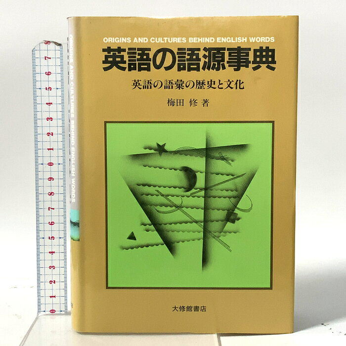 【中古】英語の語源事典: 英語の語彙の歴史と文化 大修館書店 梅田 修　SKU04D-260806023010001-000　jan9784469041125　コンディション中古 - 可　コンディション説明表紙にスレ、ヨレ、ヤケ、シミ、天地...
