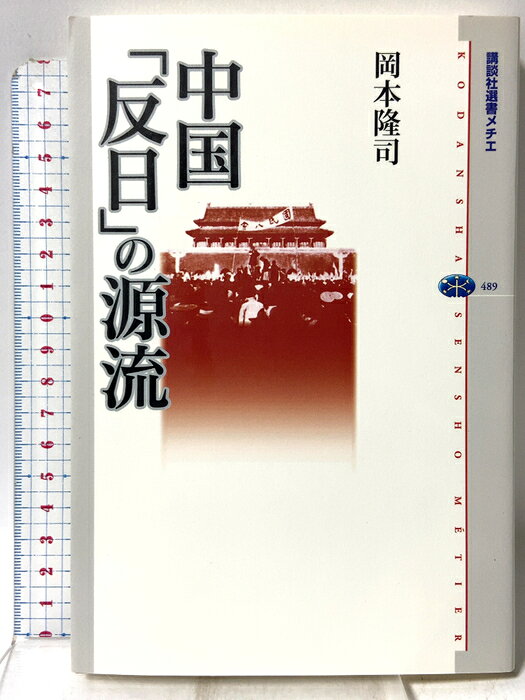 【中古】中国「反日」の源流 (講談社選書メチエ 489) 講談社 岡本 隆司　SKU02D-260806009006001-000　jan9784062584906　コンディション中古 - 良い　コンディション説明表紙にスレ、ヨレ、ヤケ、天...