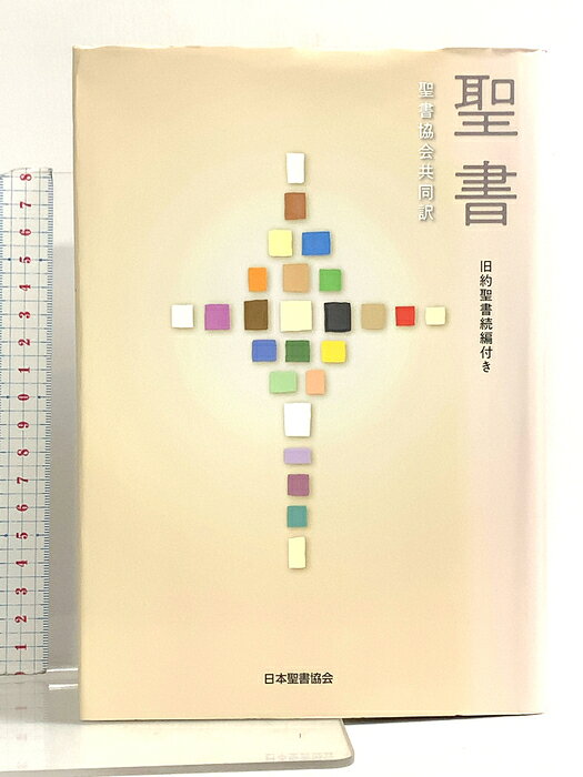 【中古】聖書 聖書協会共同訳 旧約聖書続編付き 日本聖書協会 日本聖書協会　SKU03D-260806022013001-000　jan9784820213499　コンディション中古 - 難あり　コンディション説明表紙にスレ、ヨレ、ヤケ、角...
