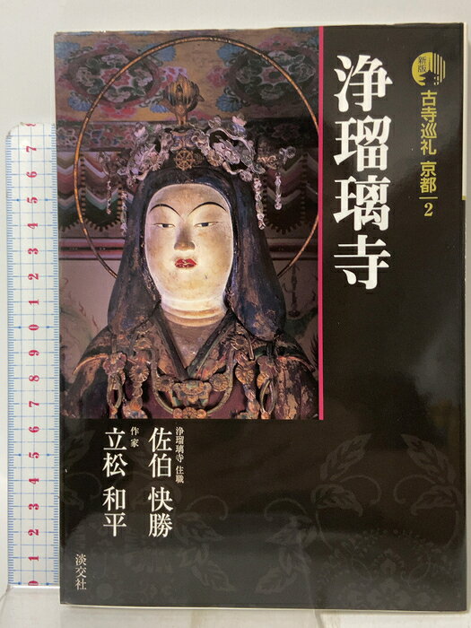 【中古】浄瑠璃寺 古寺巡礼京都 (2) 新版 淡交社 佐伯 快勝　SKU04X-260806009047001-000　jan9784473033529　コンディション中古 - 可　コンディション説明表紙にスレ、ヨレ、ヤケ、天地小口にスレ、...