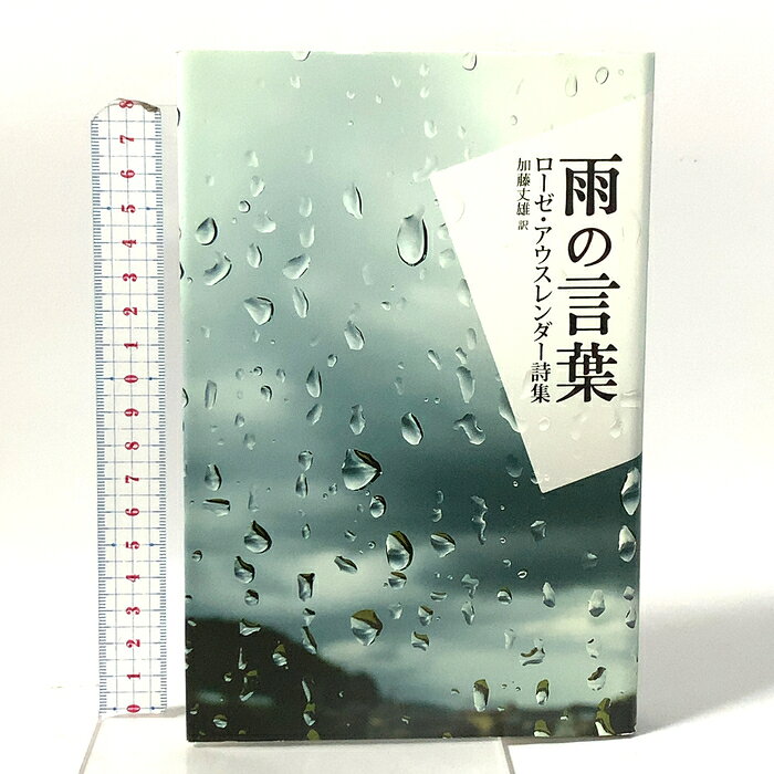 【中古】雨の言葉: ローゼ・アウスレンダー詩集 思潮社 ローゼ アウスレンダー　SKU04D-260806023015001-000　jan9784783728757　コンディション中古 - 可　コンディション説明表紙にスレ、ヨレ、天地小口...