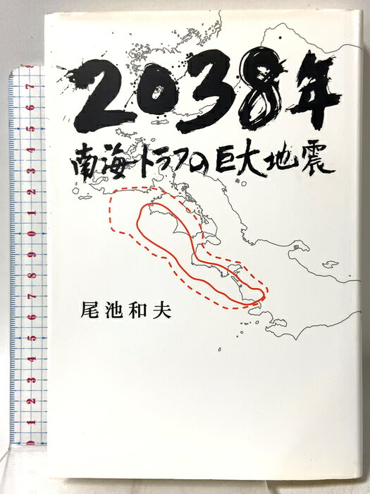 【中古】2038年南海トラフの巨大地震 マニュアルハウス 尾池和夫　SKU02D-260806009026001-002　jan9784905245063　コンディション中古 - 可　コンディション説明表紙にスレ、ヨレ、ヤケ、天地小口にスレ...