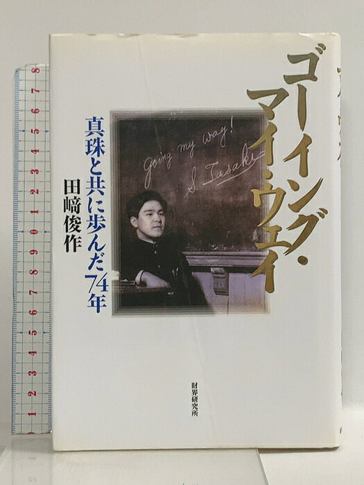 【中古】ゴ-イング・マイ・ウェイ: 真珠と共に歩んだ74年 財界研究所 田崎 俊作　SKU03D-260806022022001-002　jan9784879320292　コンディション中古 - 可　コンディション説明表紙にスレ、ヨレ、ヤケ...