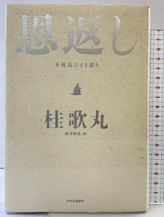 【中古】恩返し - 不死鳥ひとり語り 中央公論新社 桂 歌丸　SKU00R-260807004045001-002　jan9784120043253　コンディション中古 - 可　コンディション説明表紙にスレ、ヨレ、ヤケ、シミ、天地小口に多少...