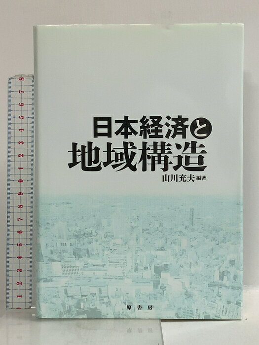 【中古】日本経済と地域構造 原書房 山川充夫　SKU03D-260807022026001-002　jan9784562091966　コンディション中古 - 良い　コンディション説明表紙にスレ、ヨレ、ヤケ、天地小口にスレ、ヤケ、本にヨレ、が...