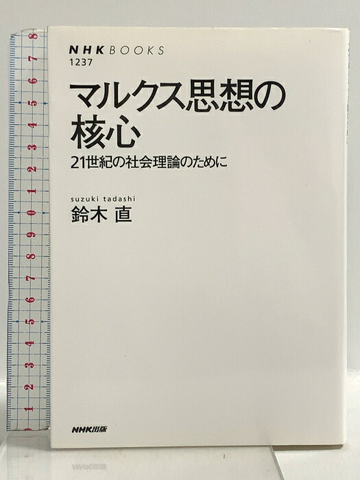 【中古】マルクス思想の核心 21世紀の社会理論のために (NHKブックス1237) NHK出版 鈴木 直　SKU03D-260807022007001-000　jan9784140912379　コンディション中古 - 可　コンディション説明...