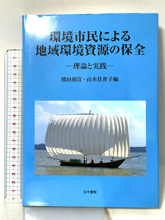 【中古】環境市民による地域環境資源の保全: 理論と実践 古今書院 　SKU04P-260807015027001-000　jan9784772252188　コンディション中古 - 可　コンディション説明表紙にスレ、ヨレ、天地小口にスレ、ヨレ...