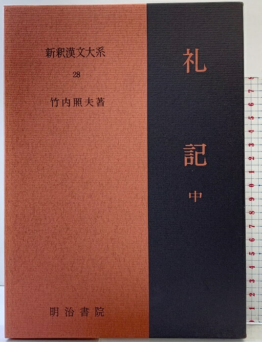 【中古】礼記（中）新釈漢文大系 (28) 明治書院 竹内 照夫　SKU00R-260807004010001-000　jan9784625570285　コンディション中古 - 可　コンディション説明箱付き。箱にスレ、ヤケ、シミ、表紙にスレ、...