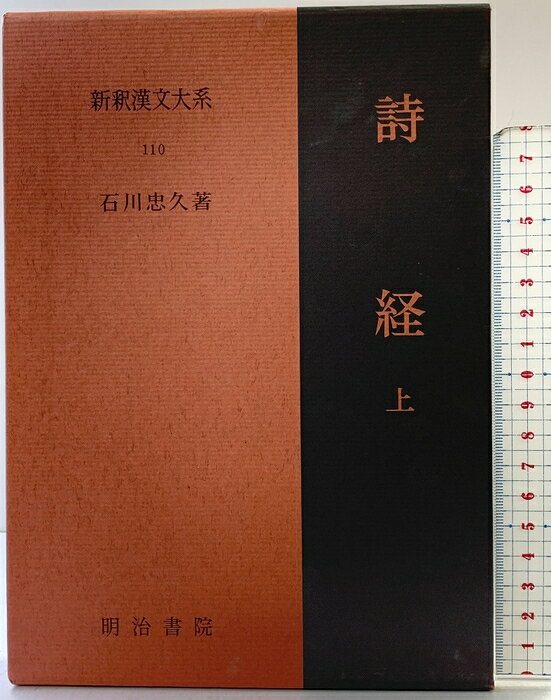 【中古】【初版】詩経〈上〉 新釈漢文大系110 明治書院 石川 忠久　SKU00R-260807004033001-002　jan9784625571107　コンディション中古 - 可　コンディション説明季報・箱付き/季報に書込み。箱にスレ...