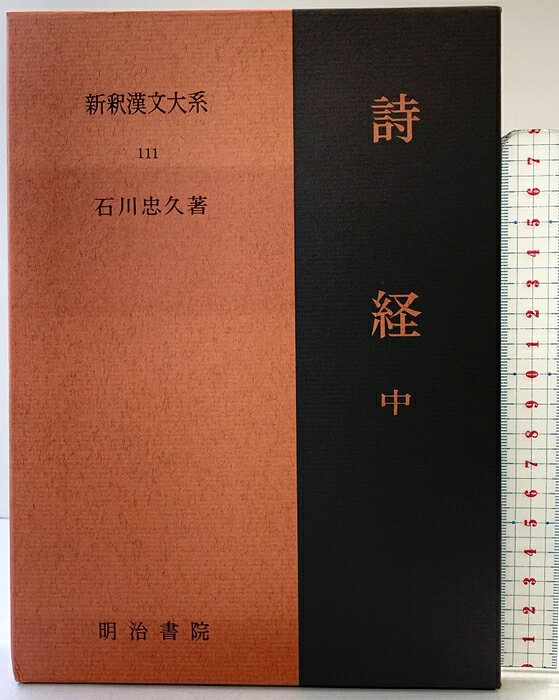 【中古】【初版】詩経〈中〉 新釈漢文大系111 明治書院 石川 忠久　SKU00R-260807004031001-002　jan9784625571114　コンディション中古 - 可　コンディション説明（初版）。（中）。季報・箱付き。箱に...