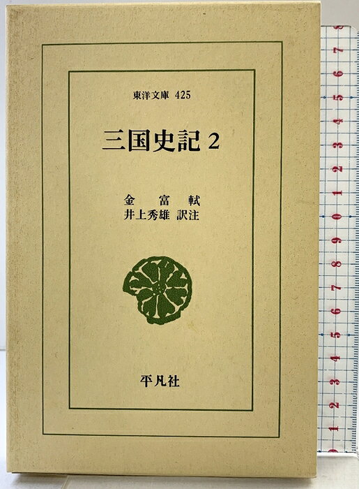 【中古】三国史記 (2) (東洋文庫 425) 平凡社 金 富軾　SKU05N-260808004049001-002　jan9784582804256　コンディション中古 - 可　コンディション説明（2）。箱付き。箱にスレ、ヤケ、シミ、表...