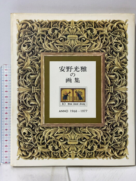 【中古】安野光雅の画集 ANNO1968〜1977 講談社 安野 光雅　SKU06G-260810009005001-000　jan9784061423657　コンディション中古 - 可　コンディション説明表紙にスレ、ヨレ、ヤケ、シミ、天地...