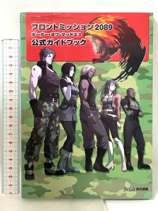 【中古】フロントミッション2089 ボーダー・オブ・マッドネス 公式ガイドブック 書跡　SKU04U-260811015025001-000　jan　コンディション中古 - 可　コンディション説明表紙にスレ、ヨレ、ヤケ、天地小口にスレ、があ...