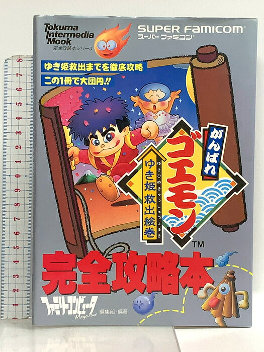 【中古】がんばれゴエモンゆき姫救出絵巻 (トクマインターメディアムック 完全攻略本シリーズ) 徳間書店インターメディア 　SKU03D-260811022013001-000　jan9784198210915　コンディション中古 - 可　コ...