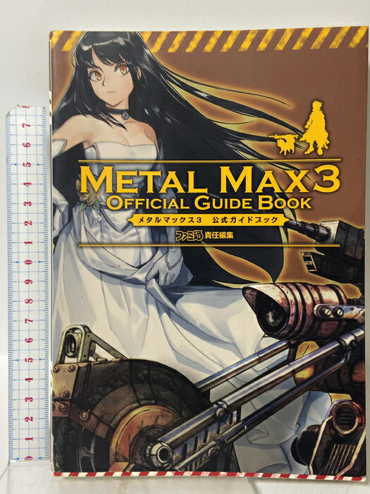 【中古】メタルマックス3 公式ガイドブック (ファミ通の攻略本) エンターブレイン ファミ通書籍編集部　SKU04X-260812009054001-003　jan9784047267640　コンディション中古 - 可　コンディション説明表...