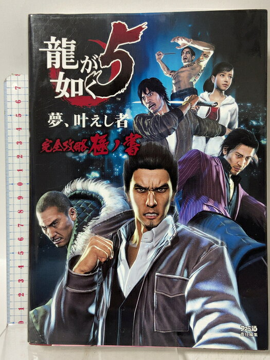 【中古】龍が如く5 夢、叶えし者 完全攻略極ノ書 (ファミ通の攻略本) エンターブレイン　SKU04X-260812009042001-002　jan9784047287488　コンディション中古 - 良い　コンディション説明表紙にスレ、ヨ...