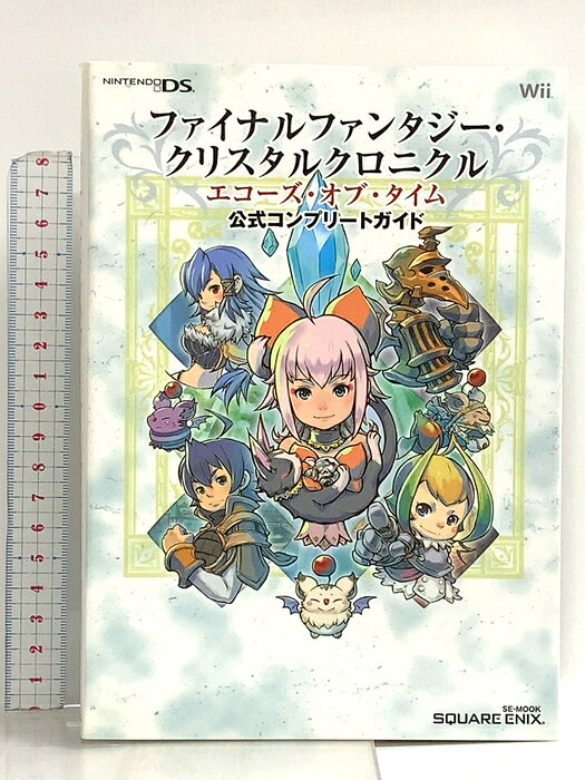 【中古】ファイナルファンタジー・クリスタルクロニクル エコーズ・オブ・タイム 公式コンプリートガイド (SE-MOOK) スクウェア・エニックス 　SKU00J-260813022006001-000　jan9784757525061　コン...