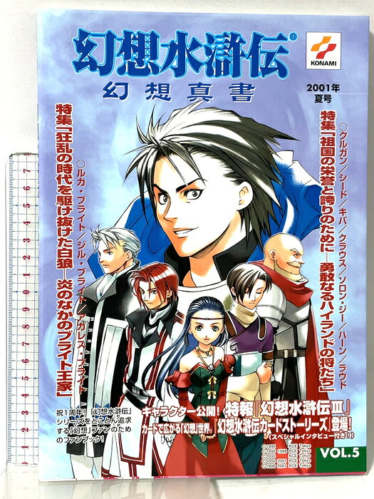 【中古】幻想水滸伝幻想真書 vol.5 2001年夏号 コナミ コナミコンピュ-タエンタテインメント東京　SKU04U-260813015027001-000　jan9784883178841　コンディション中古 - 良い　コンディション説...