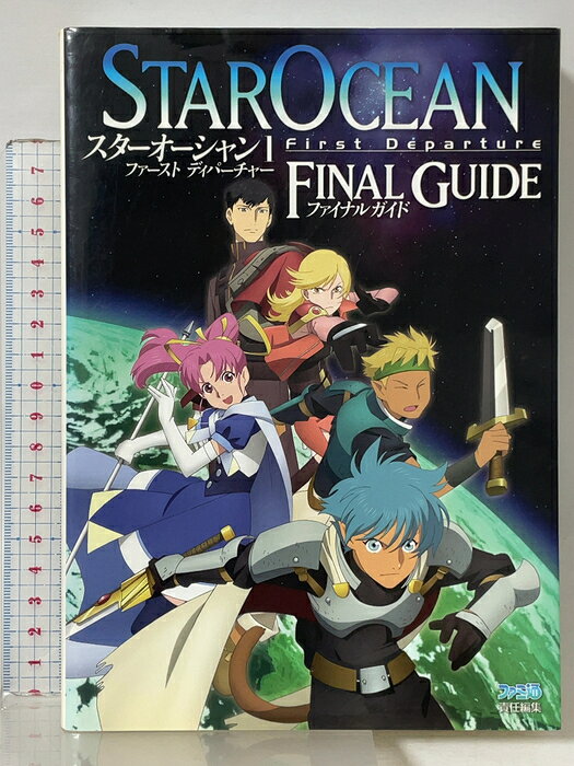 【中古】スターオーシャン1 ファースト ディパーチャー ファイナルガイド エンターブレイン ファミ通書籍編集部　SKU04U-260813015019001-000　jan9784757740532　コンディション中古 - 可　コンディショ...