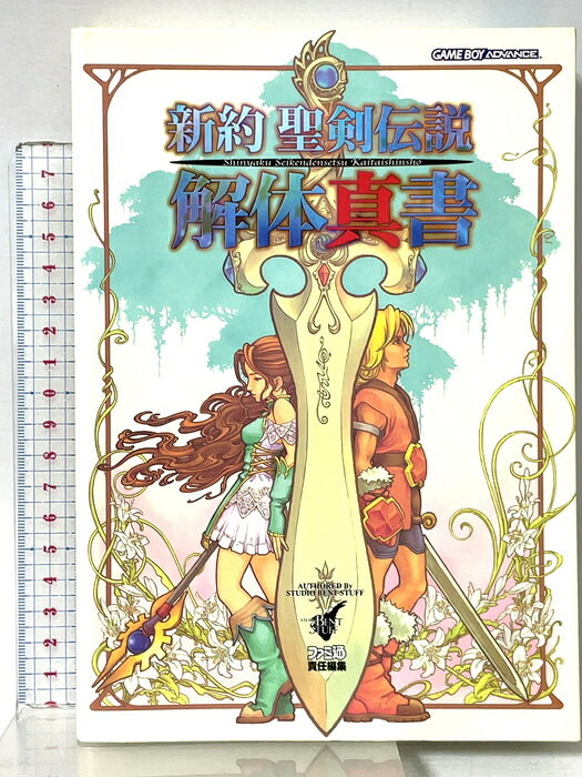 【中古】新約聖剣伝説解体真書 KADOKAWA(エンターブレイン) 　SKU04U-260813015021001-000　jan9784757716285　コンディション中古 - 可　コンディション説明表紙にスレ、ヨレ、ヤケ、天地小口にス...