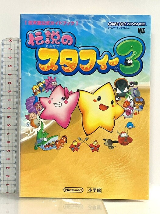 【中古】伝説のスタフィー3 (ワンダーライフスペシャル ゲームボーイアドバンス任天堂公式ガイドブック) 小学館 　SKU00J-260814022034001-000　jan9784091061836　コンディション中古 - 可　コンディシ...