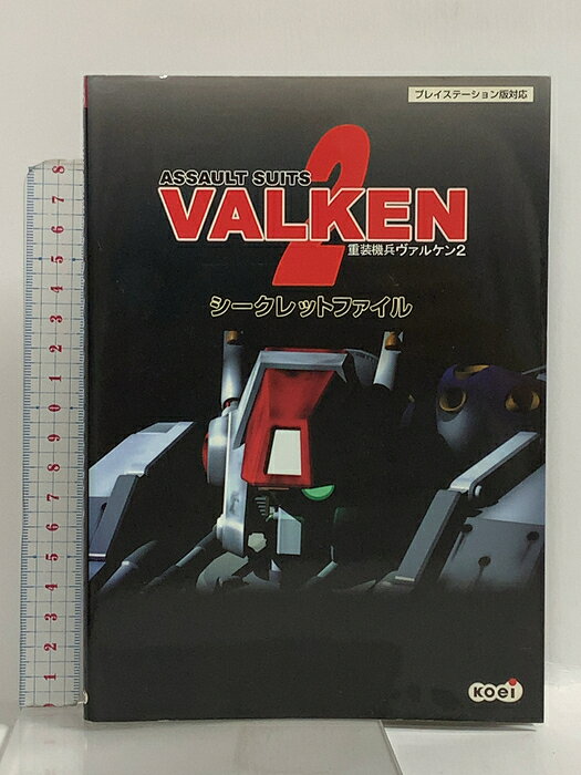 【中古】重装機兵ヴァルケン2シークレットファイル: プレイステーション版対応 コーエーテクモゲームス 　SKU00J-260814022027001-000　jan9784877197230　コンディション中古 - 可　コンディション説明表...