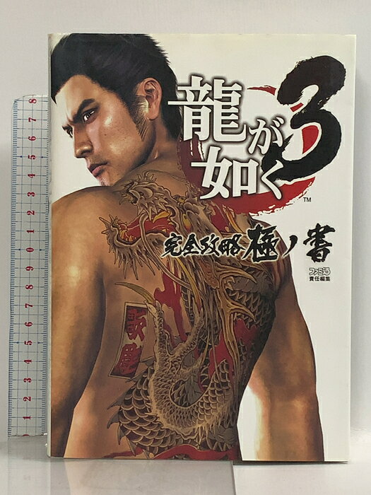 【中古】龍が如く3 完全攻略極ノ書 エンターブレイン ファミ通書籍編集部　SKU00J-260814022007001-000　jan9784757748552　コンディション中古 - 可　コンディション説明表紙にスレ、ヨレ、ヤケ、シミ、天...