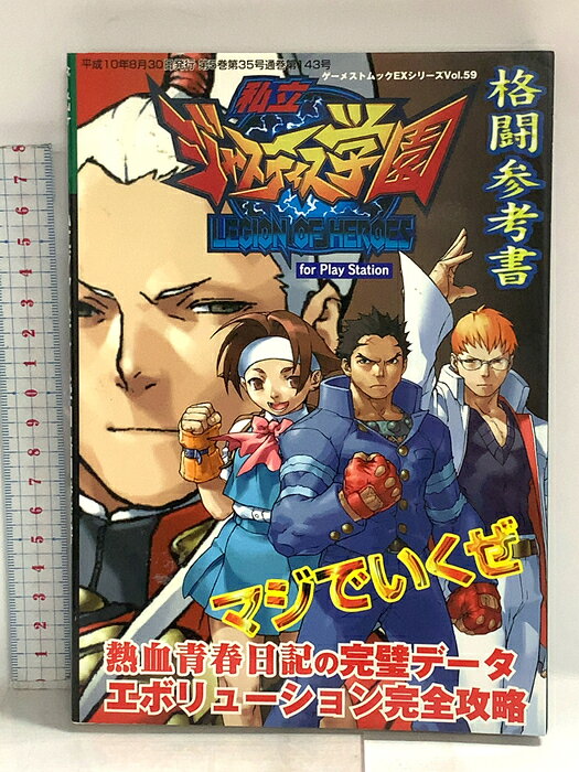 【中古】私立ジャスティス学園格闘参考書 (ゲーメストムック EXシリーズ Vol. 59) 新声社 　SKU04Q-260818014026001-000　jan9784881995167　コンディション中古 - 可　コンディション説明表紙...