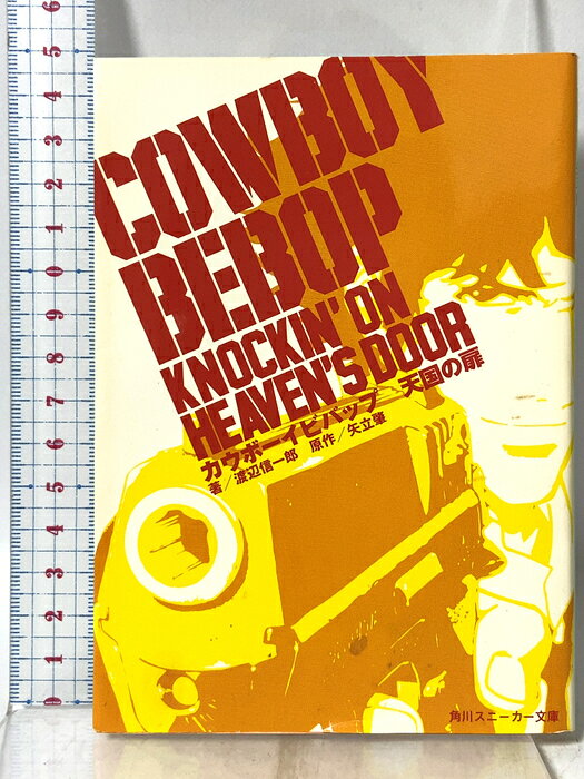 【中古】カウボーイビバップ天国の扉 (角川スニーカー文庫 99-2) 角川書店 渡辺 信一郎　SKU04X-260819009024001-002　jan9784044199029　コンディション中古 - 可　コンディション説明表紙にスレ、...