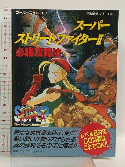 【中古】ストリートファイター2必勝攻略法 (スーパーファミコン完璧攻略シリーズ 63) 双葉社 　SKU04C-260824022009001-000　jan9784575283471　コンディション中古 - 難あり　コンディション説明表紙...