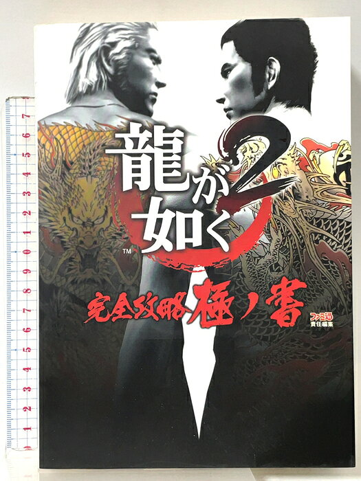 【中古】龍が如く2 完全攻略極ノ書 エンターブレイン 　SKU04U-260825015008001-000　jan9784757733787　コンディション中古 - 可　コンディション説明表紙にスレ、ヨレ、多少のヤケ、天地小口にスレ、シミ...